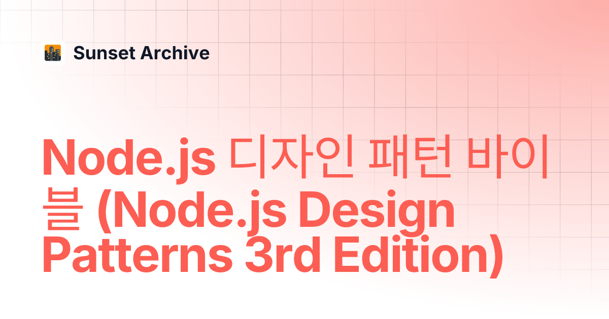 Node.js 디자인 패턴 바이블 (Node.js Design Patterns 3rd Edition) | Sunset Archive Node.js 디자인 패턴 바이블 (Node.js Design Patterns 3rd Edition) | Sunset Archive